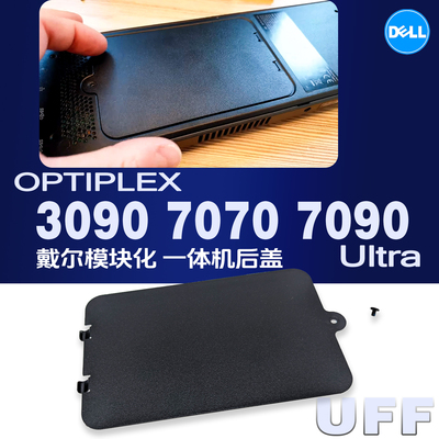 DELLOptiplex模块化一体机后盖