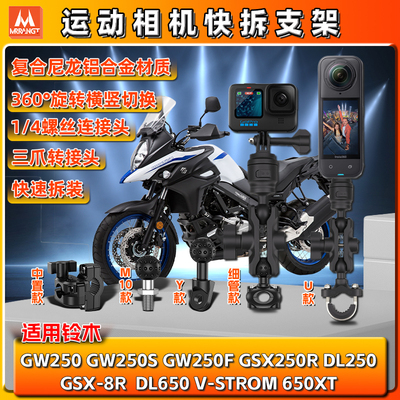 铃木G250S/F GSX250R/8R DL250运动DL650XT相机gopro支架insta360