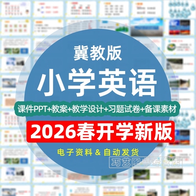 2026春季新冀教版小学英语三四五六年级上下册课件ppt教学计划教案试题知识点上学期下学期音频听力MP3试卷反思电子版期中期末河北