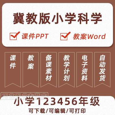 新冀教冀人版小学科学三四五