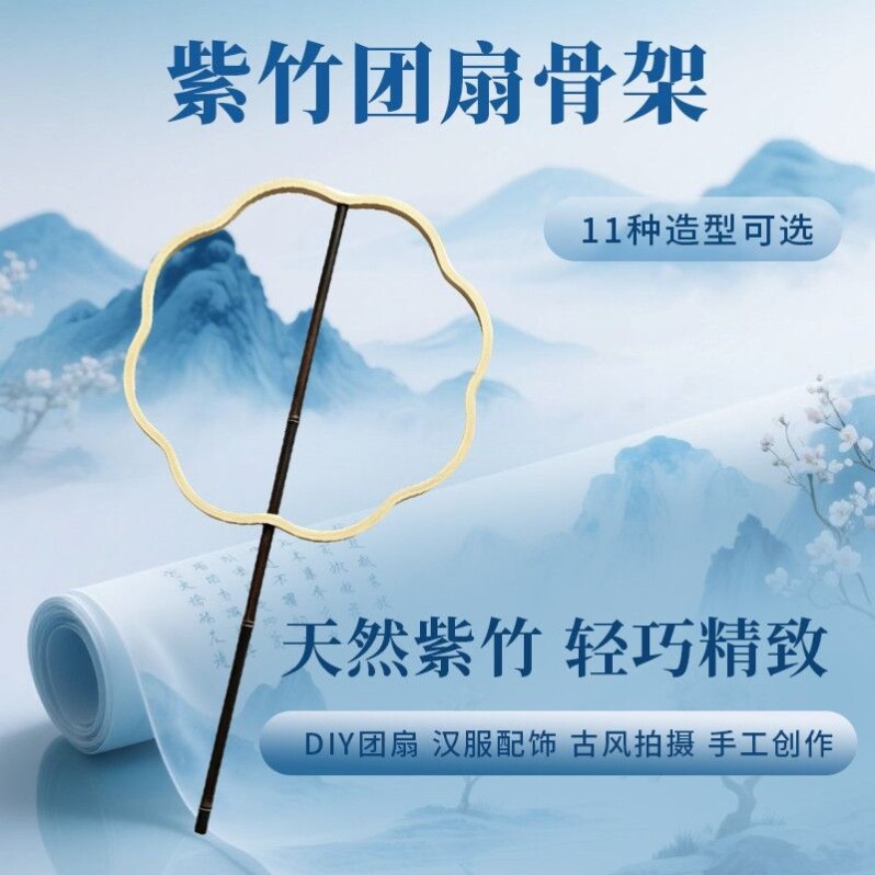 紫竹团扇骨架古风拍摄神器国潮拍照中式团扇架其他DIY饰品配件
