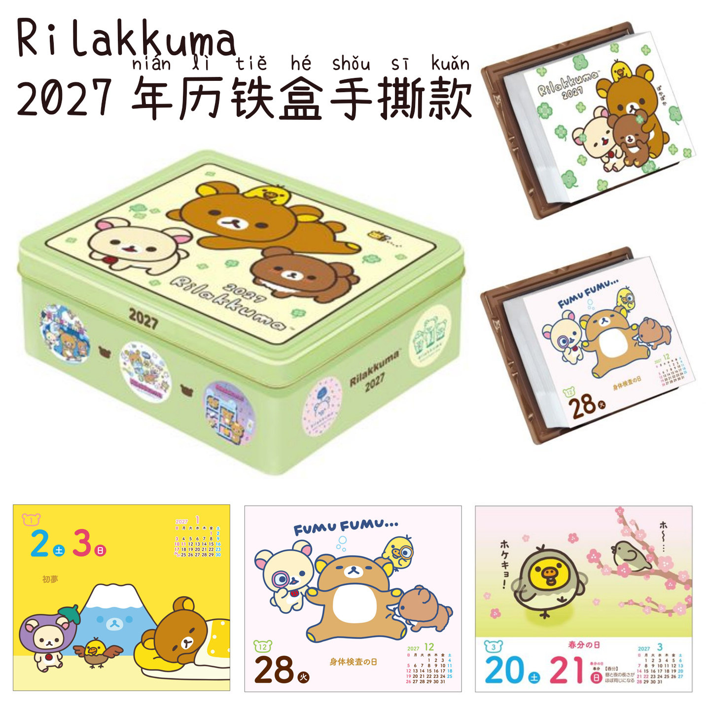 2027年生肖羊年日本sanx轻松熊铁制礼盒手撕年历台历手写备忘礼物