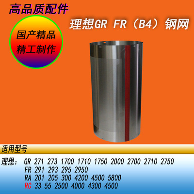 HY适用理想GR1700 2750 273FR2950 293 FRB4 GRB4速印机滚筒钢网