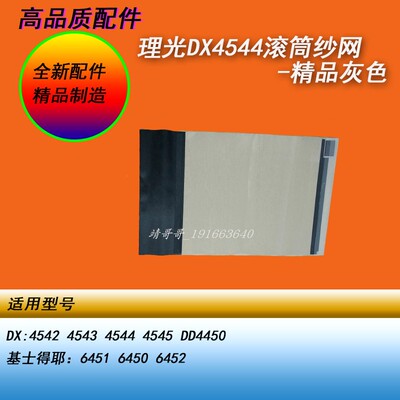 HY理光DX4544 4542 4543 4545基士得耶6451 64506452滚筒纱网布网
