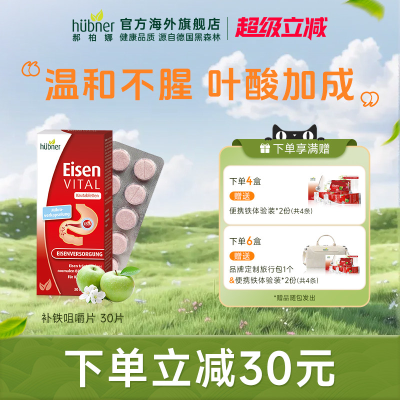 Huebner德国便携铁元素咀嚼片铁片孕产妇叶酸补铁补气血贫血30片