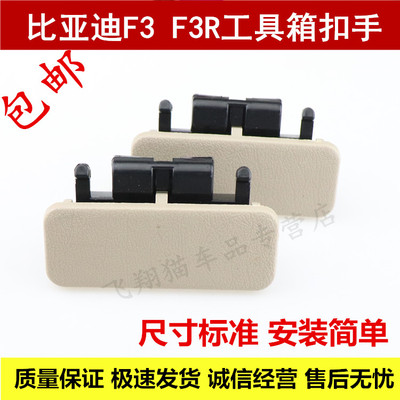 包邮比亚迪F3世帅工具箱扣手