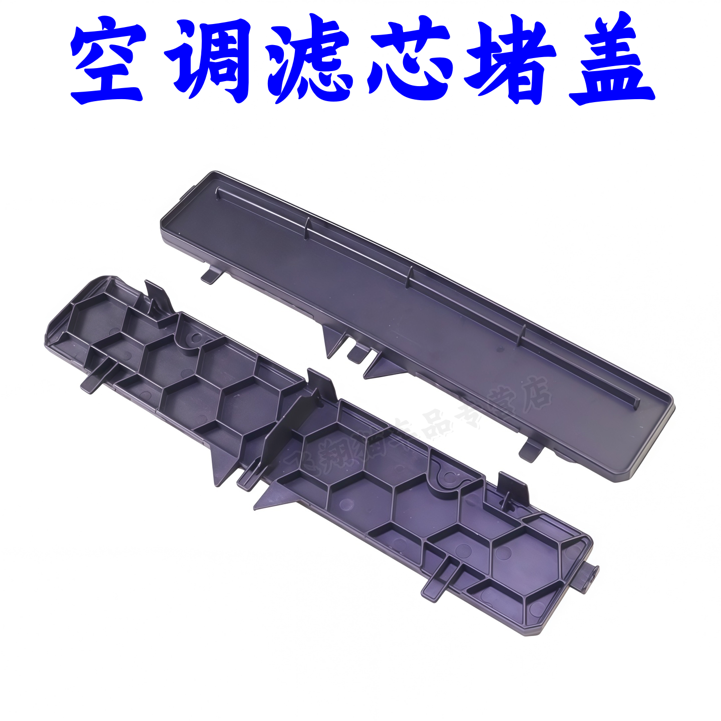 适配19-25款速腾19-25宝来空调格盖板空调滤芯盖板空调格挡板