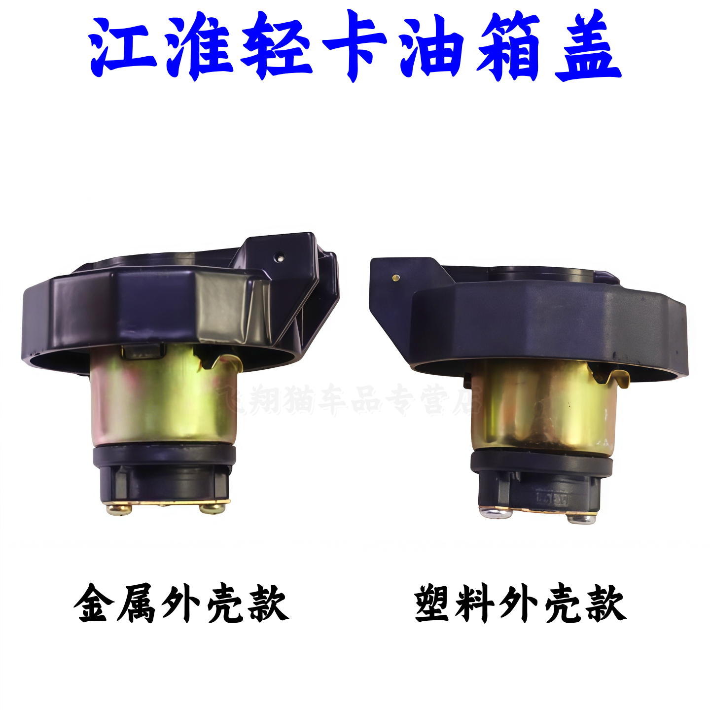 适配四川现代南骏汽车配件祥康小康瑞康鸿运瑞越油箱盖燃油箱盖子