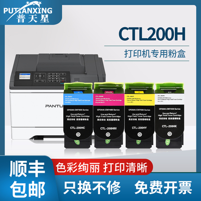 顺丰普天星兼用奔图CLT-200H粉盒兼用 CP2505 CP2500CP硒鼓2506dn墨盒 CM700彩色激光打印机M7006fdn粉盒硒鼓