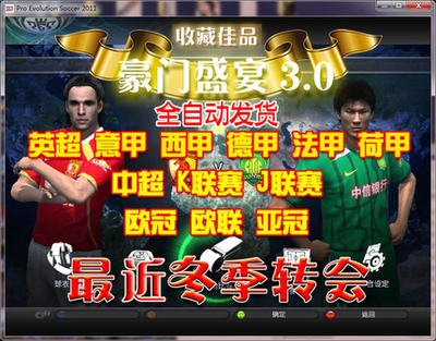 PC实况足球pes2011一键安装中文解说德甲中超亚冠决战亚洲补丁