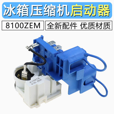 原装8100ZEM冰箱PTC组合启动器