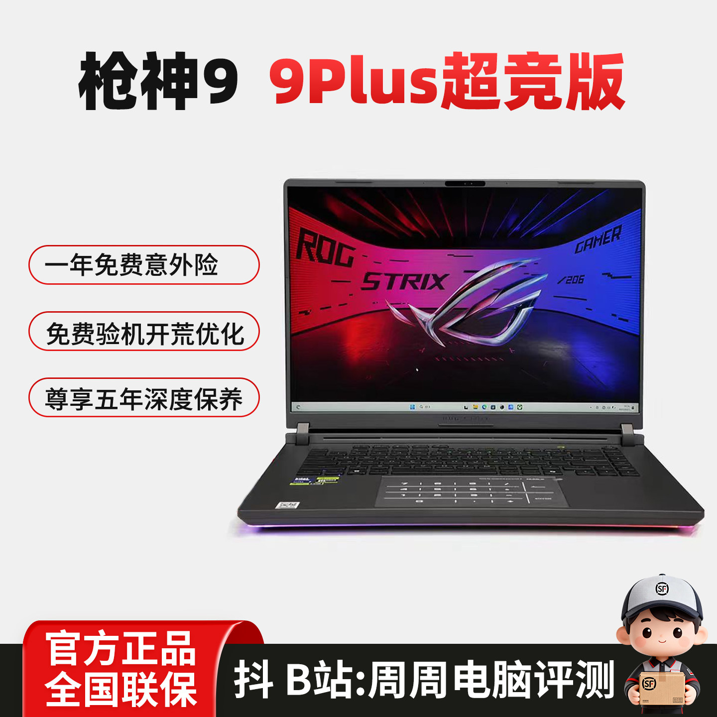 ROG/玩家国度 枪神 枪神9 枪神10 Plus超竞版 游戏笔记本电脑
