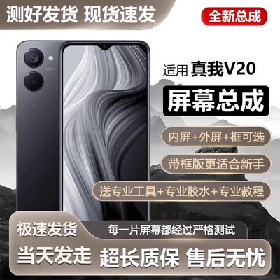 适用真我v20屏幕总成带框