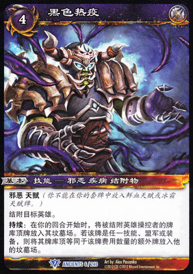魔兽卡牌19版蓝卡黑色热疫