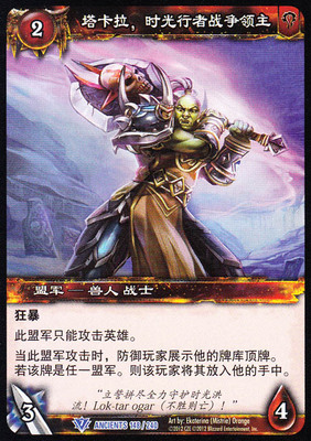 魔兽卡牌塔卡拉时光行者战争领主
