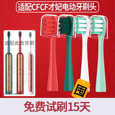 才妃CFCF电动牙刷替换头