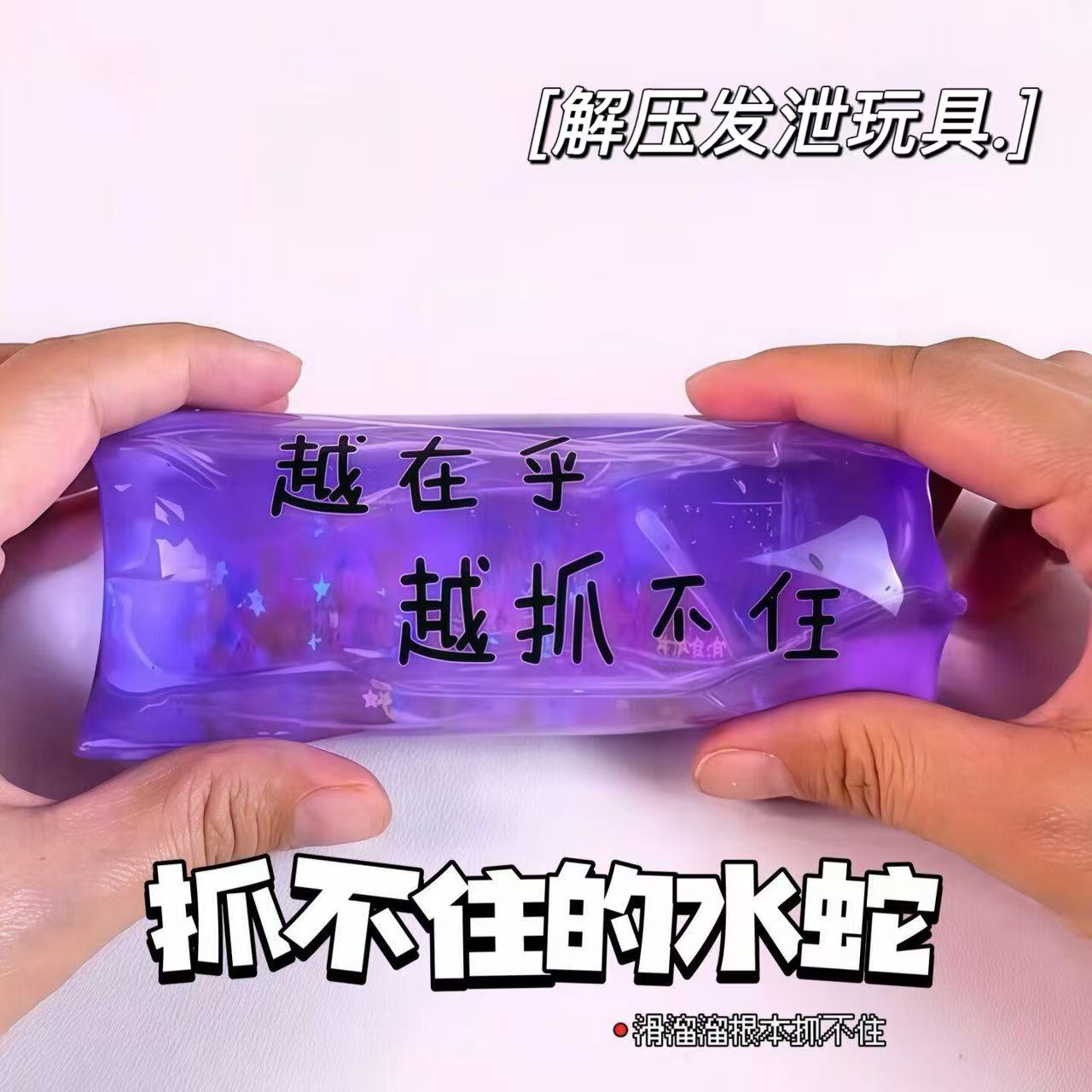 创意整蛊抓不住水蛇玩具握不住的水袋网红儿童解压神器减压发泄球