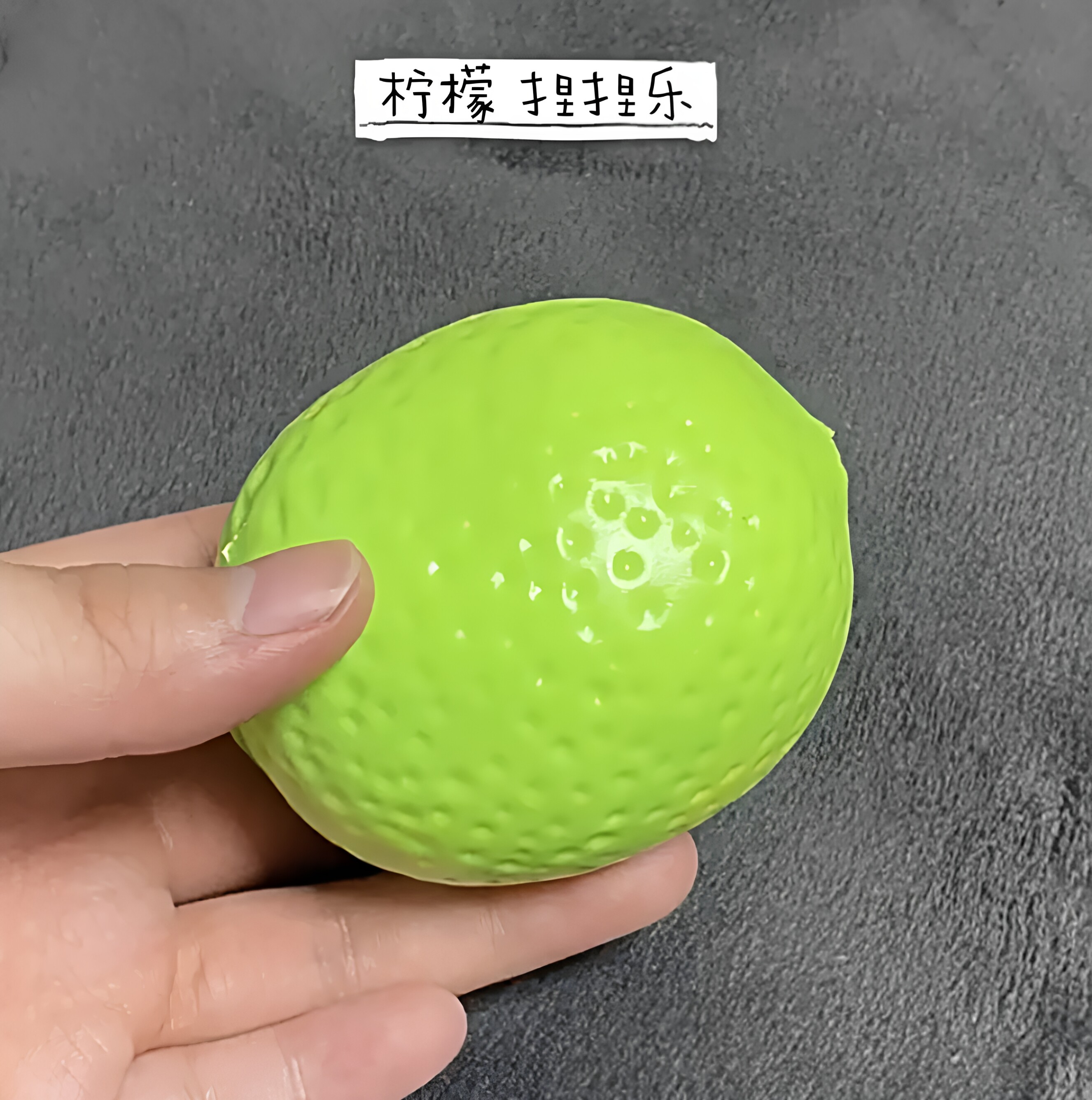 趣味变色柠檬减压手作球玩具创意脆脆手作球成品缓解焦虑捏捏乐