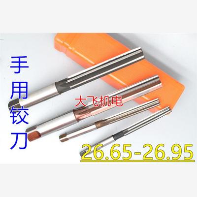 直柄手用铰刀26.65789H