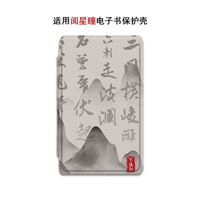 阅星瞳古风书法电子书保护套