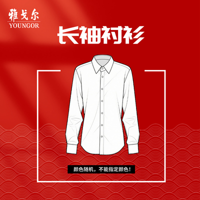 雅戈尔长短袖衬衫合款链接