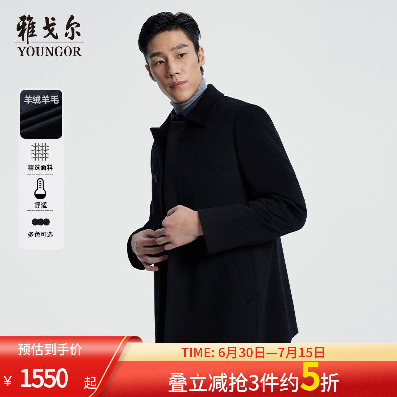 【羊绒羊毛+鹅绒内胆】雅戈尔男士冬季新款商务保暖大衣羊毛外套
