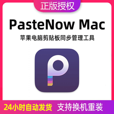PasteNowMac剪贴板同步管理工具