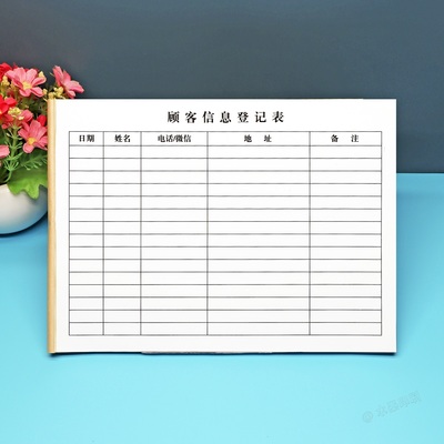 定制单联顾客信息登记表