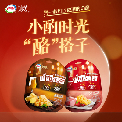 伊利妙芝小酌臻酪佐餐奶酪佐酒奶酪新西兰进口干酪小酌搭子