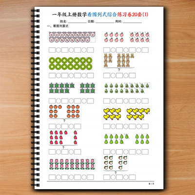 一年级上册数学看图列算式基础综合练习题幼小衔接专项强化练习本