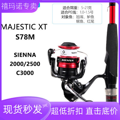 SHIMANO Majestic XT玛杰仕+SIENNA/SEDONA纺车轮直柄路亚套装