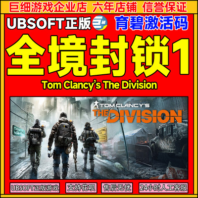 全境封锁1uplay正版 中文游戏激活码TOM CLANCY'S THE DIVISION 1