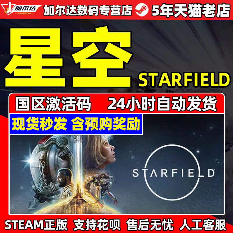 PC正版STEAM星空 STARFIELD星空豪华版高级版太空开放世界游戏含预购国区激活码cdkey现货秒发_虎窝淘