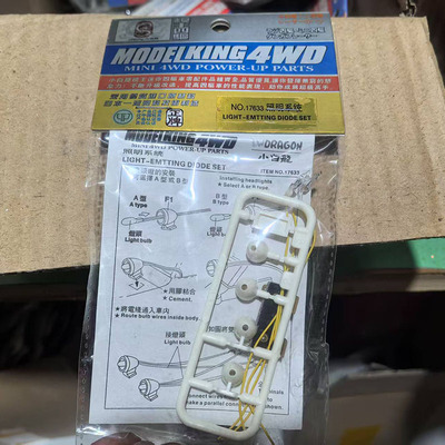 小白龙四驱兄弟四驱车改装零件照明灯光系统 15031