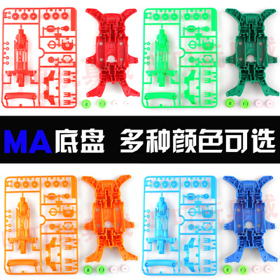 自制田宫四驱车配件 MA底盘+齿轮 92313 95052 多种颜色可选 透明
