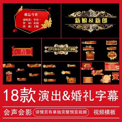 会声会影模板晚会演出节目名单婚礼字幕条报幕视频素材源文件