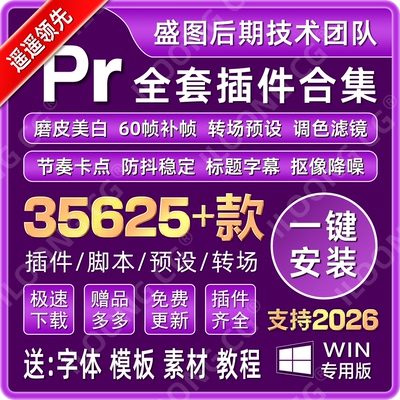 Pr插件全套合集一键安装调色转场字幕降噪磨皮特效中文版 2026Win