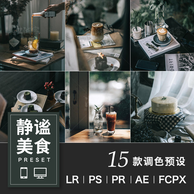 LR预设静谧美食咖啡馆暗冷调静物lightroom/PR/达芬奇/PS调色滤镜