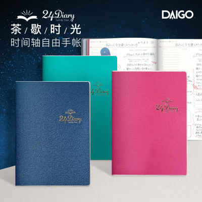 【手帐总选举畅销产品】DAIGO24小时时间轴自填日期日计划手帐日程管理笔记本A5尺寸PVC压花封面