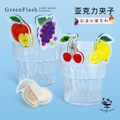 GreenFlash彩色水果系列亚克力透明印花夹子票据长尾夹封口