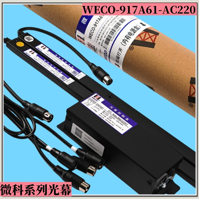 电梯光幕WECO-917A61-AC220