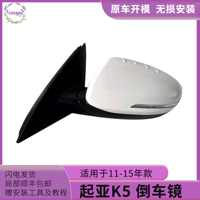 适用于起亚11-15款K5反光镜总成
