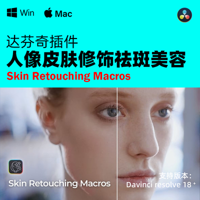 达芬奇人像磨皮修饰祛斑美容插件 Skin Retouching Macros 汉化
