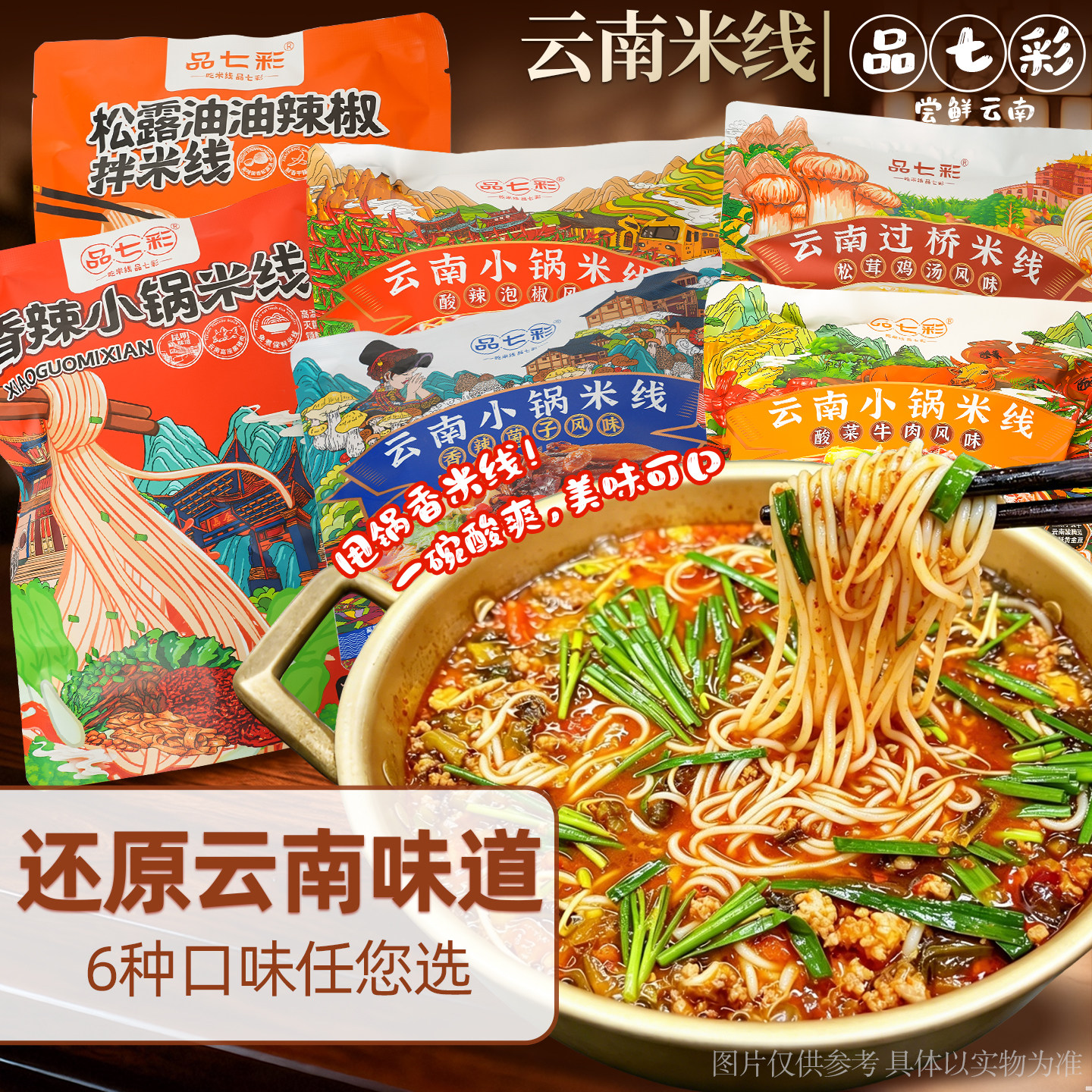 品七彩云南菌子小锅米线炸酱过桥米线方便速食米粉袋装办公夜宵
