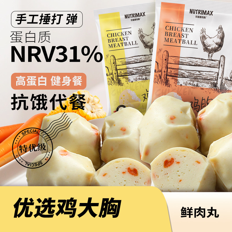 【10件更优惠】优追麦克斯特级鸡肉丸子即食健身代餐鸡胸肉零食品