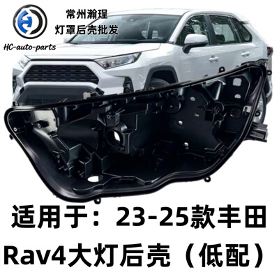 适用于RAV4低配后壳 23-25款丰田RAV4黑色底壳 黑壳底座/后座 PP