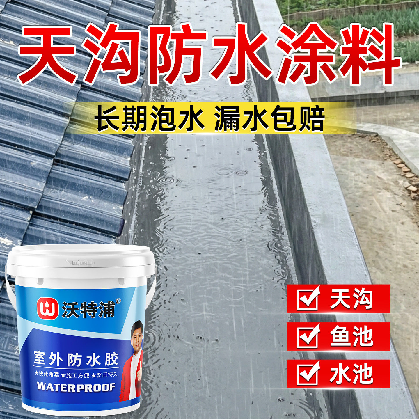 沃特浦防水材料漏水胶补漏王屋顶防漏专用胶房顶天沟裂缝鱼池胶水