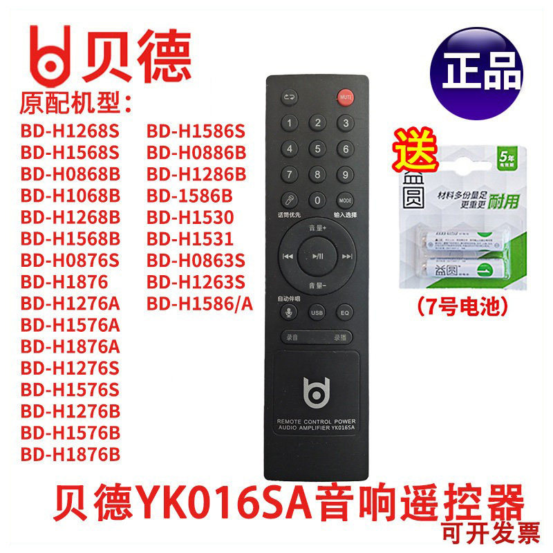 贝德广场舞户外音响BD-H1268S 1568S  0868B 1068B 遥控器YK016SA