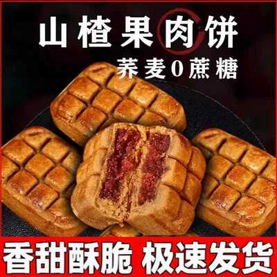 荞麦山楂果肉酥饼枣泥饼代餐软糕点心传统老年人充饥早餐小零食