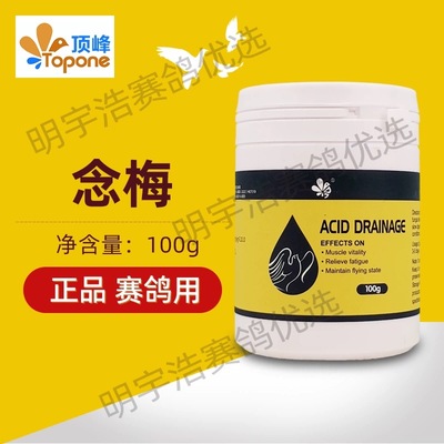 顶峰念梅原飞行家念珠菌霉菌赛鸽信鸽保健品粉剂100g/瓶非鸽药